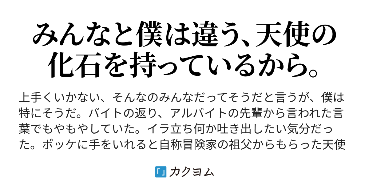 僕は天使の化石を持っているから(悪本不真面目(アクモトフマジメ)) カクヨム