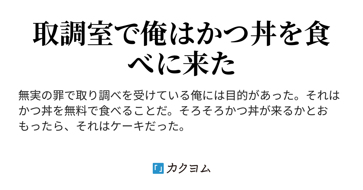 取り調べは甘かった（悪本不真面目（アクモトフマジメ）） カクヨム