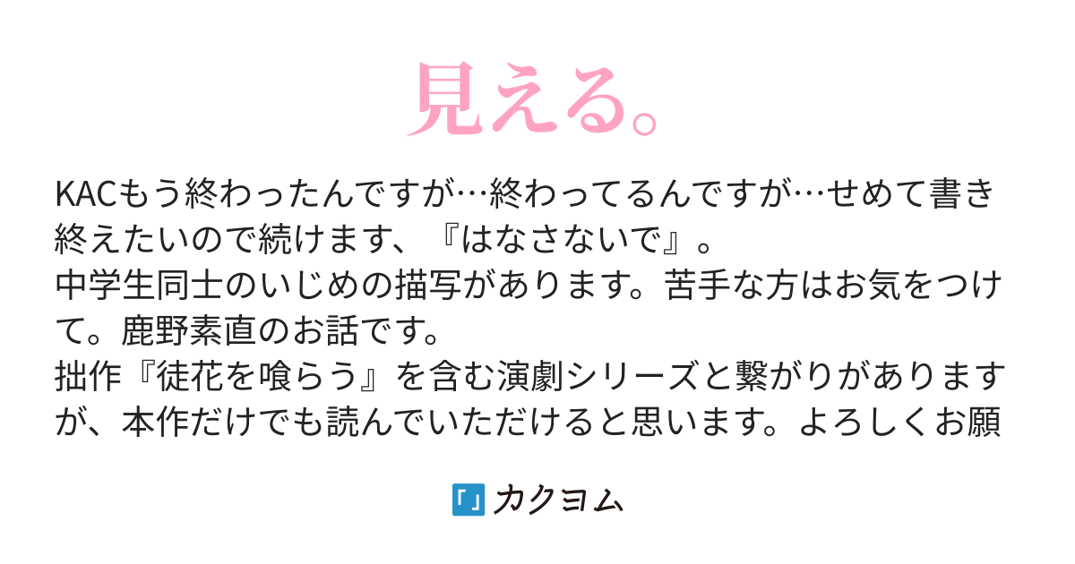 最後の挨拶(大塚) カクヨム