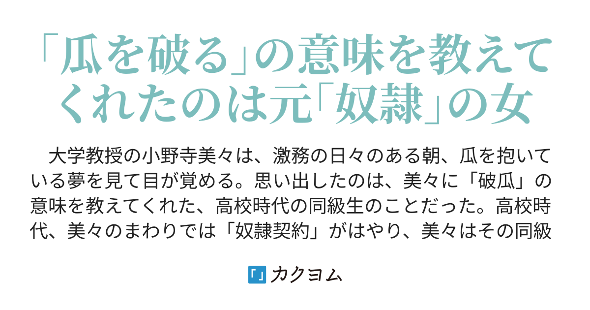 女の子は瓜を抱く(清瀬 六朗) カクヨム