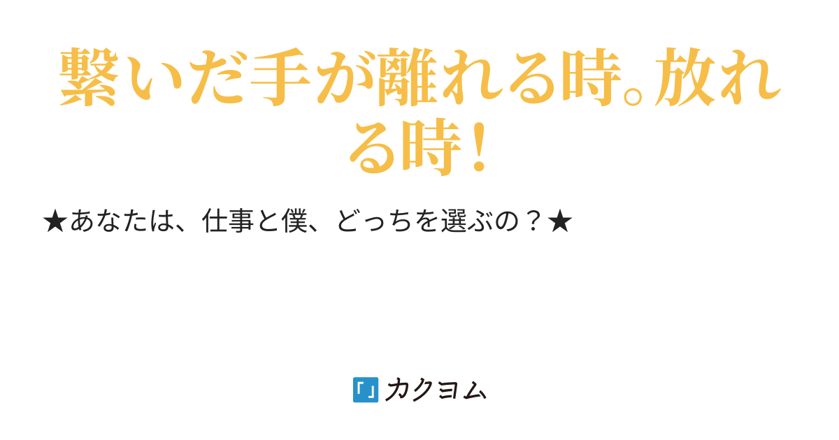 離さないで。放さないで。(崔 梨遙(再)) カクヨム