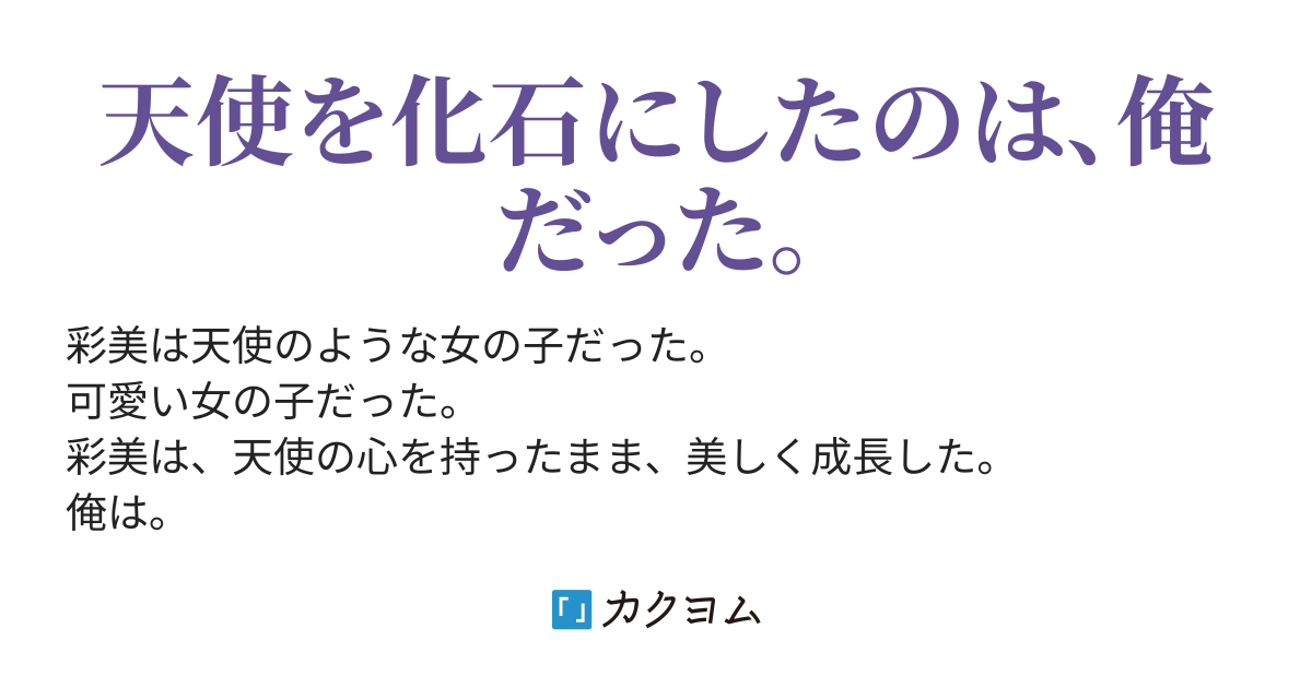 懺悔（平 遊） カクヨム