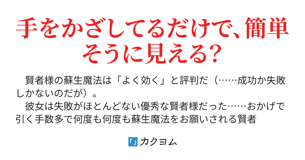 蘇生魔法はいのちがけ!(渡貫とゐち) カクヨム