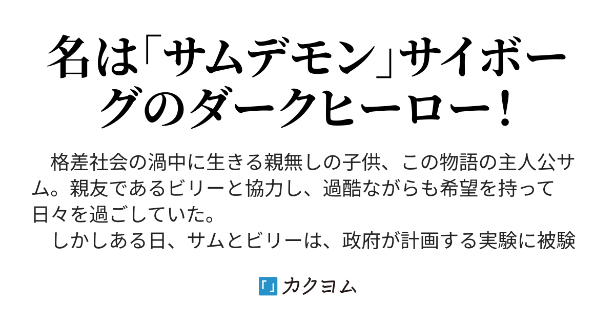 奪われ続けた少年が機械仕掛けの鬼になる話（石土 皿葉） カクヨム