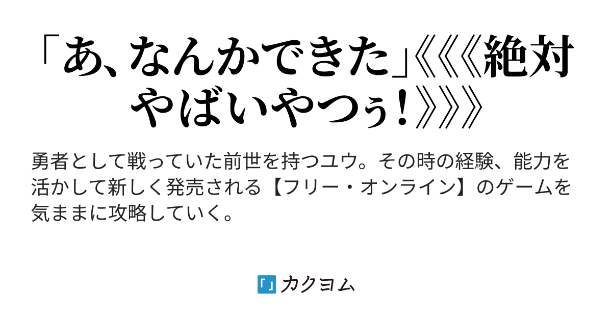 元勇者の気ままなvrmmo配信録（kimkai） カクヨム