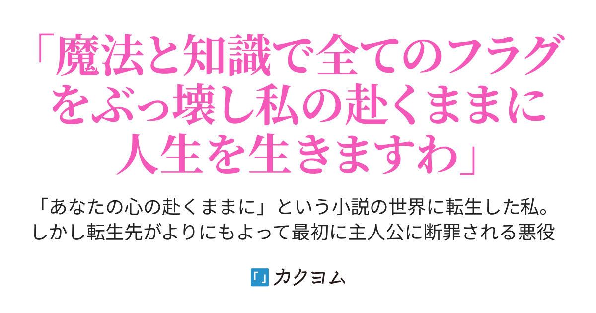 大好きだった小説の物語に転生！？しかし転生先が悪役令嬢の下っ端のモブ役！？（きりいわ） カクヨム