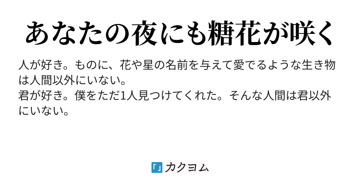糖花通りに降る花は（雨宮テウ） カクヨム