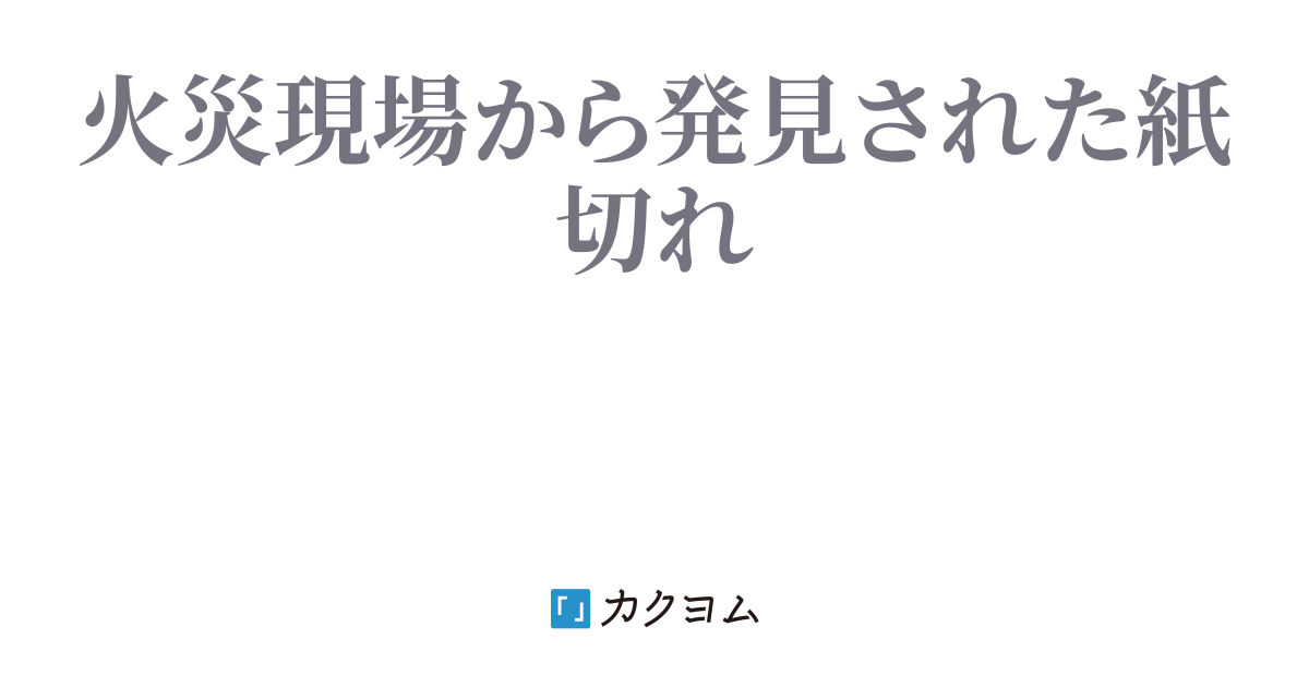 安楽死亡証明書(夕雨 夏杞) カクヨム