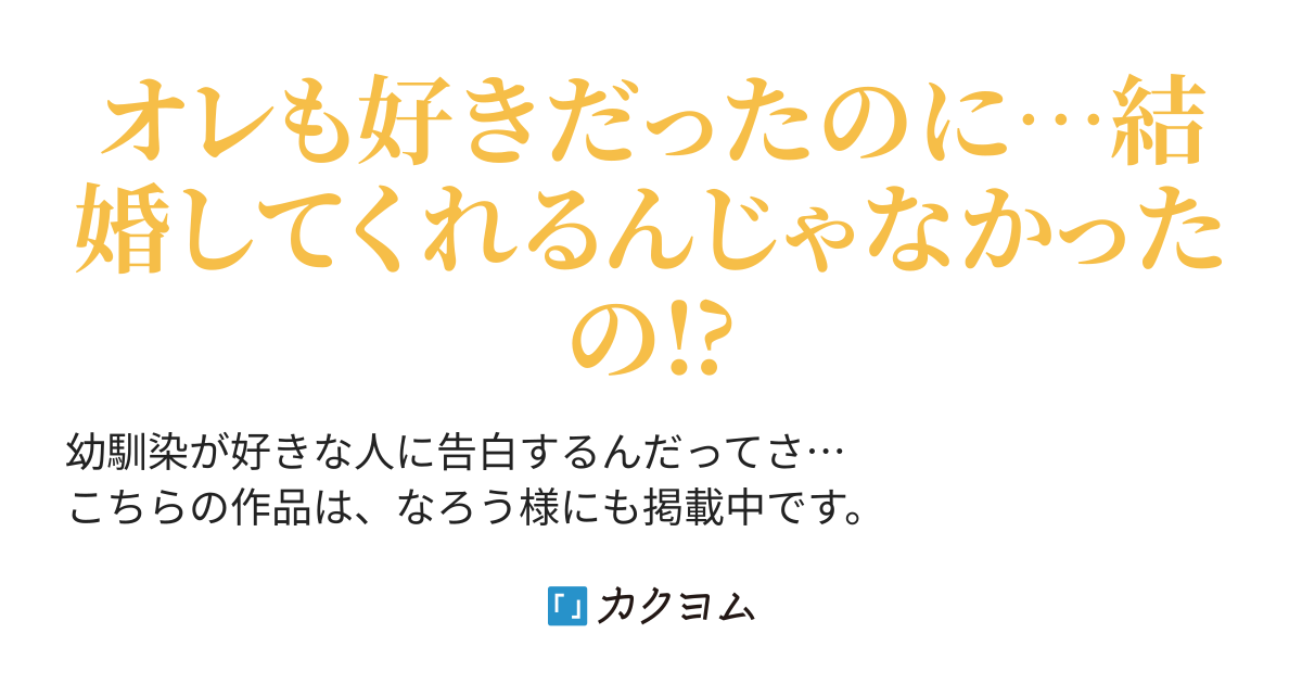 幼馴染が好きな人に告白するんだってさ(猫の集会) カクヨム