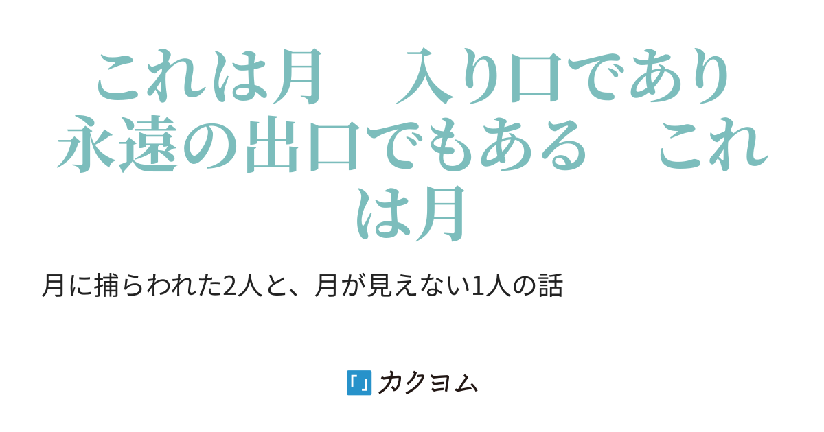 ムーンホールフォール（衣純糖度） カクヨム