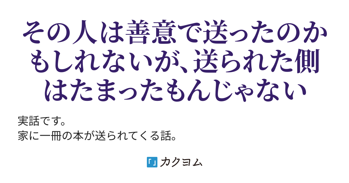 善意の本(不労つぴ) カクヨム