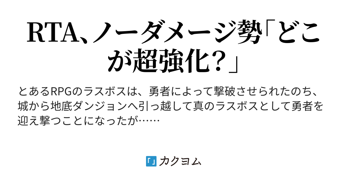 アクションrpgのラスボス、城から地底ダンジョンへ引っ越し真のラスボスとして勇者に備える(明石竜 ) カクヨム