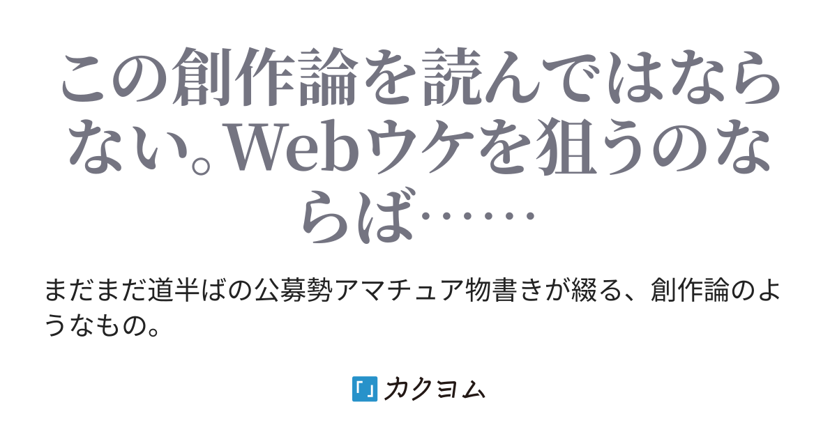 Webで活躍したい人は絶対に読んではいけない創作論(椎茸隊士(c Take)) カクヨム