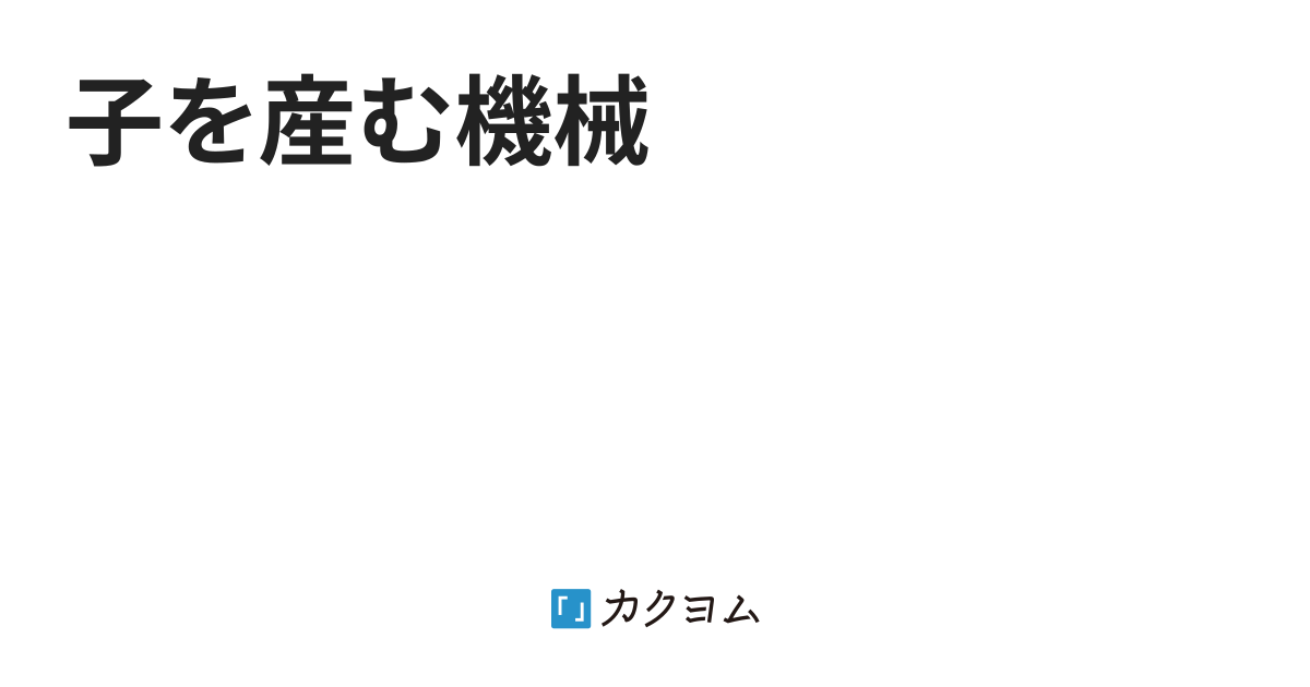 子を産む機械(しいな らん) カクヨム