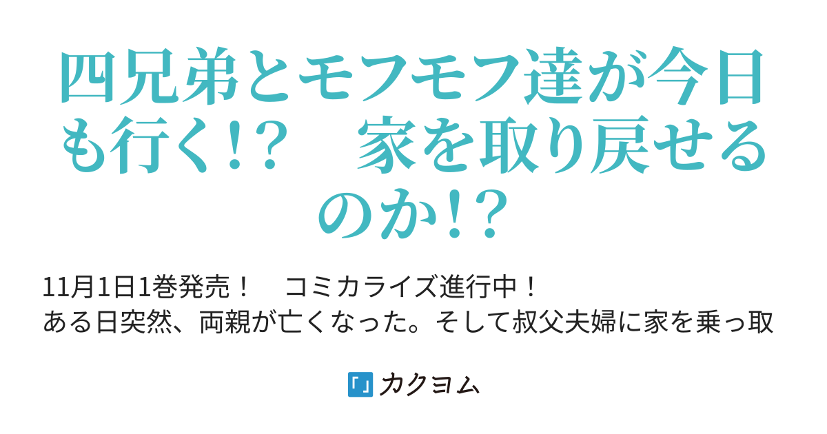 元貴族の四兄弟はくじけない！ 〜追い出されちゃったけど、おっきいもふもふと一緒に家族を守るのだ！〜（撫羽） カクヨム