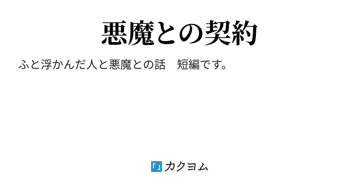 心を失った人 心を手に入れた悪魔(三奈木イヴ) カクヨム