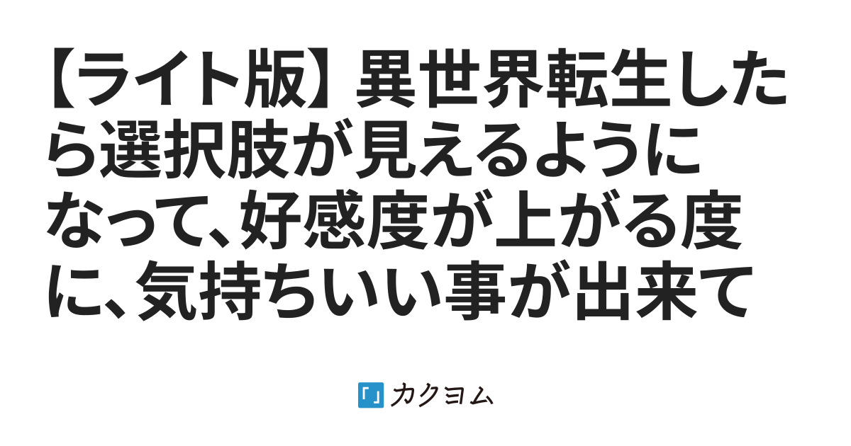 【ライト版】 異世界転生したら選択肢が見えるようになって、好感度が上がる度に、気持ちいい事が出来てお金も貰えたので、ハーレム作ったり自分の村