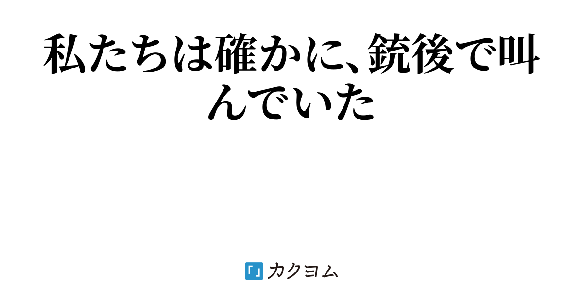 黎明（山丘岬） カクヨム