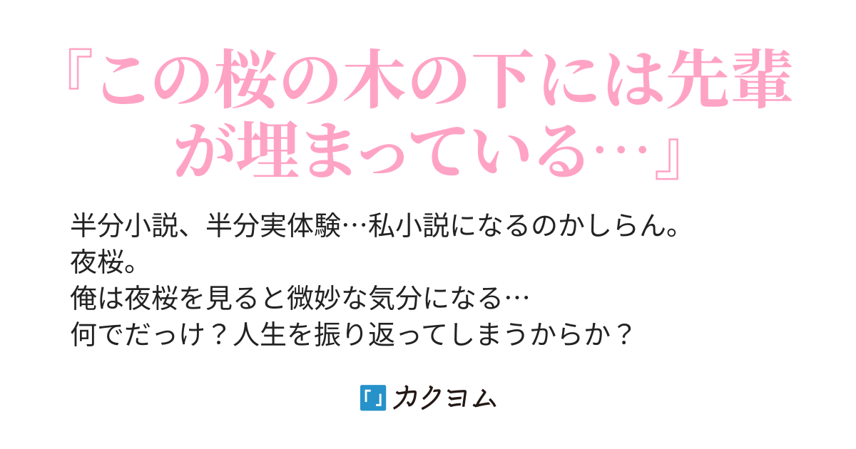 『夜桜の下で』(小田舵木) カクヨム