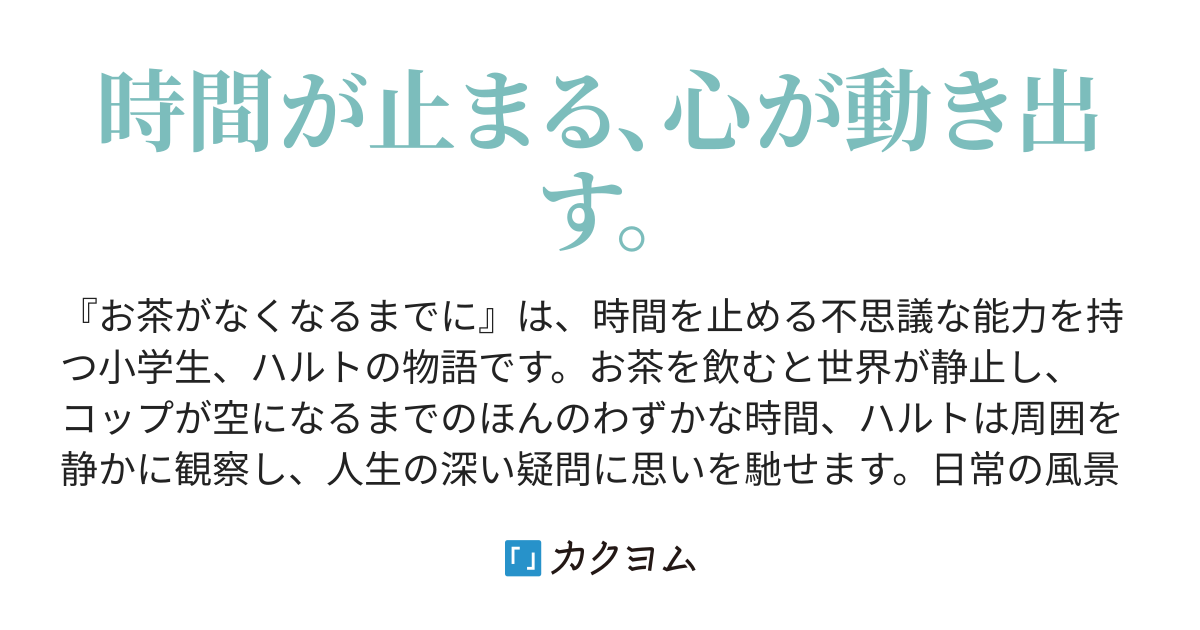 お茶がなくなるまでに(星咲 紗和(ほしざき さわ) ) カクヨム