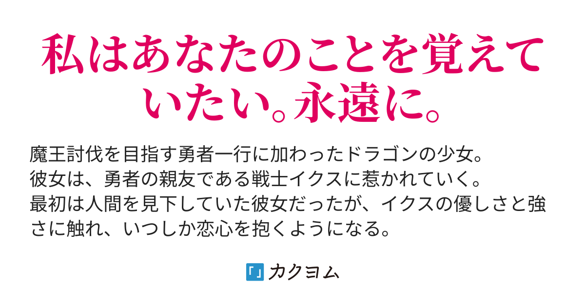 とある異世界の、ドラゴンの悲恋(烏丸) カクヨム