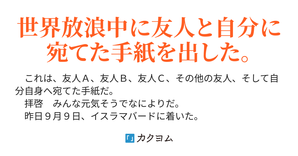旅人からの手紙(みらいつりびと) カクヨム