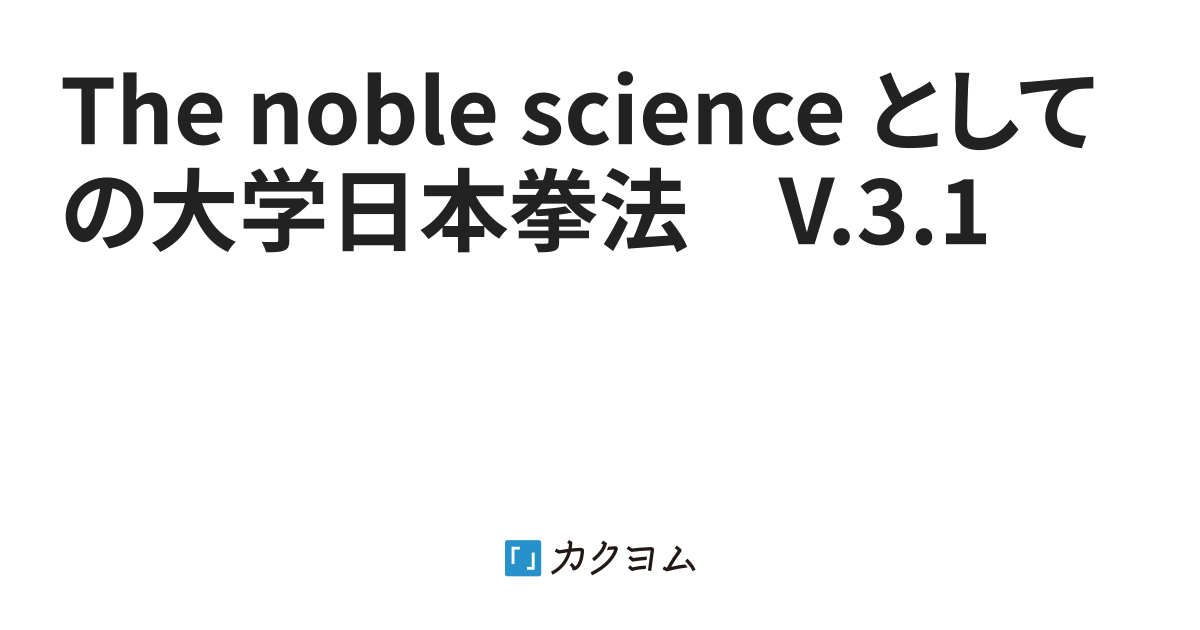 The Noble Science としての大学日本拳法 V31（masatohiraguri） カクヨム