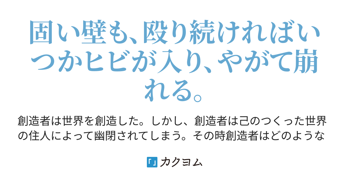 水滴石を穿ち、砂越えて泥。(加賀倉 創作【fÅ¢¡