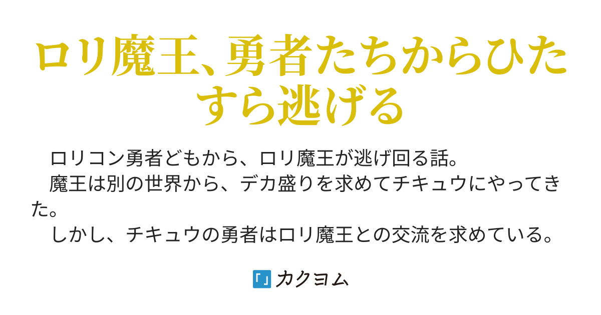 勇者「住所特定したから、凸します」 魔王「きっしょ。引っ越すわ」(椎名富比路@ツクールゲーム原案コン大賞) カクヨム