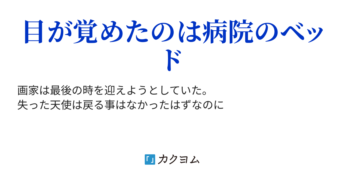 ロストエンジェル (天使の化石)(帆尊歩) カクヨム