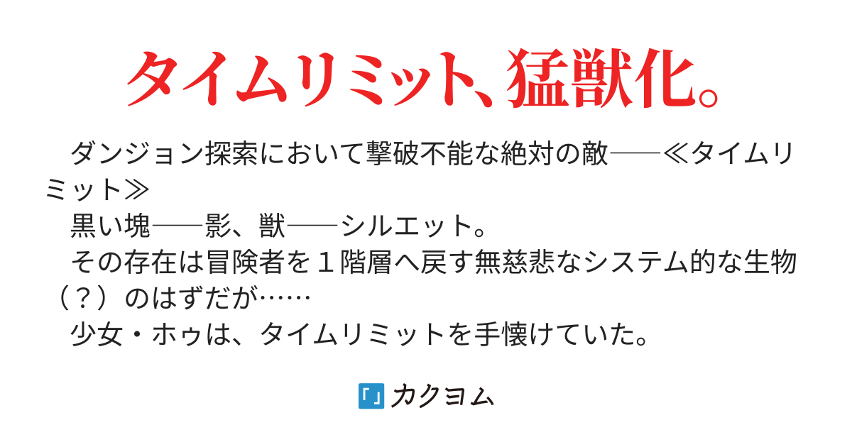タイムリミットを手懐ける(渡貫とゐち) カクヨム