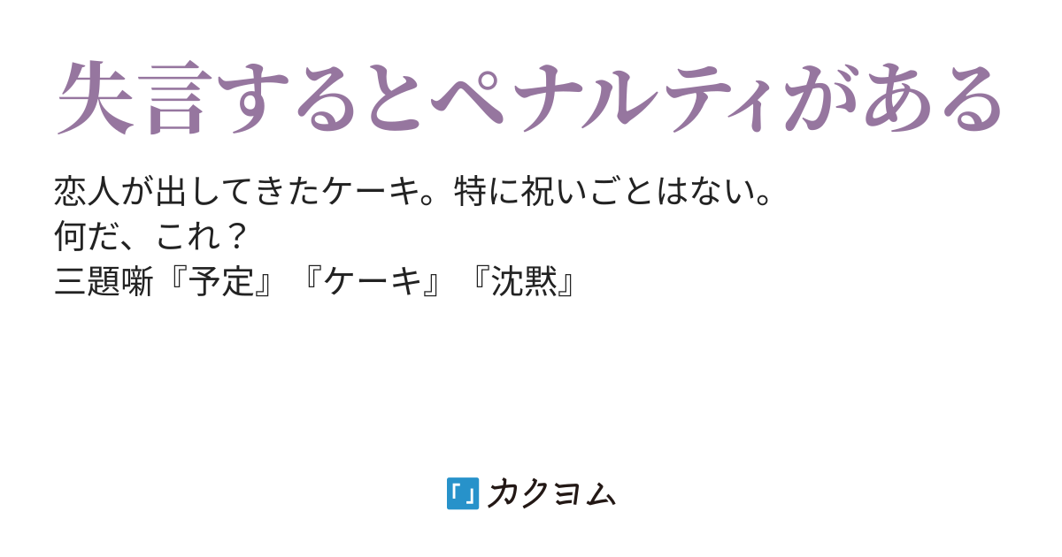 身に覚えのないケーキ（黒本聖南） カクヨム