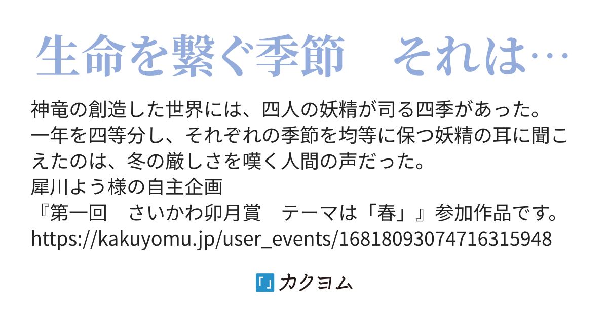 繋ぐ季節(幸まる) カクヨム