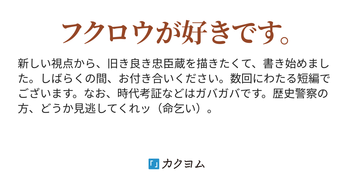 フクロウ忠臣蔵（博雅（ひろまさ）） カクヨム