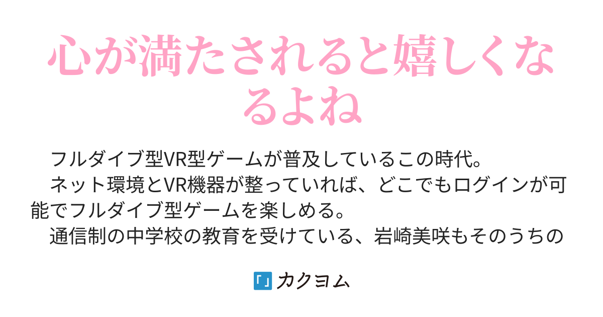病弱な私がプロゲーマーになってしまった（北條院 雫玖） カクヨム