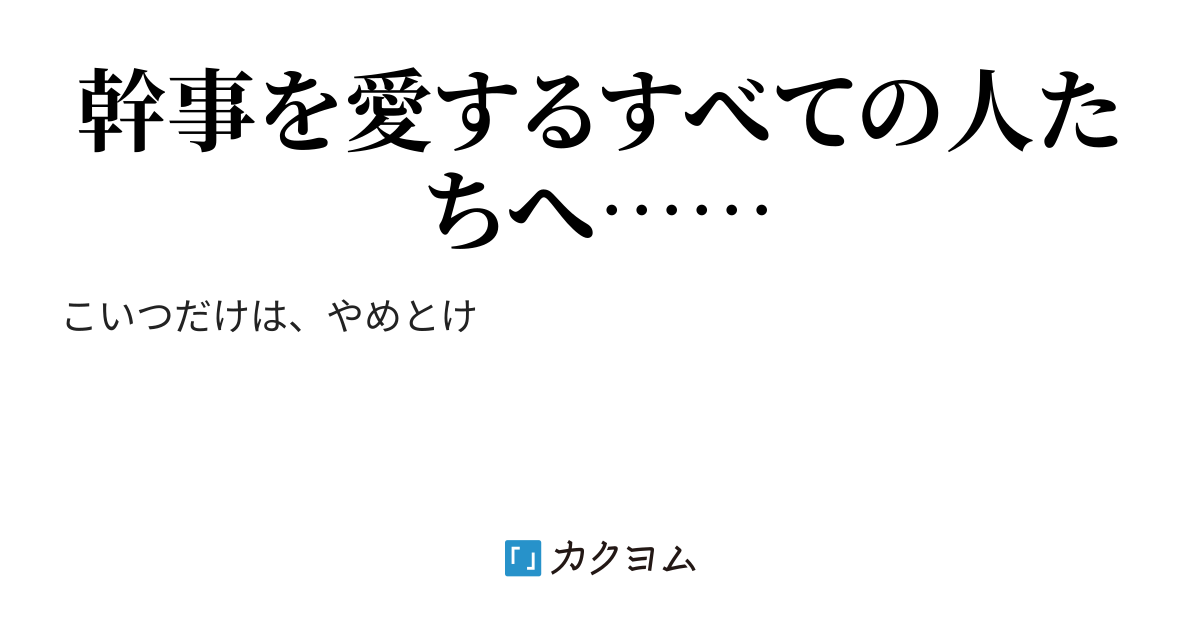 幹事（煙 亜月） カクヨム