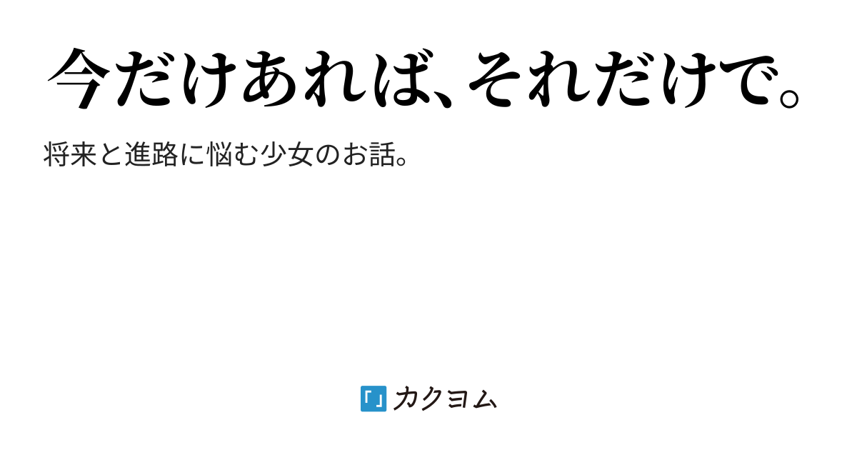 『進路相談』(『雪』) カクヨム