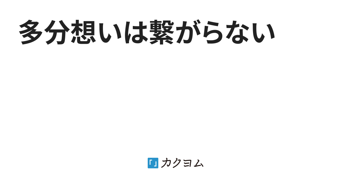 多分想いは繋がらない（あんちゅー） カクヨム