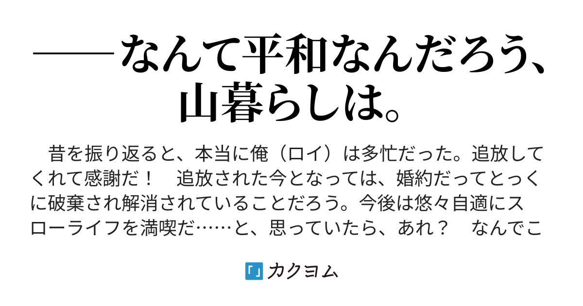 俺、追放されてスローライフを満喫中の第一王子だけど、まさか悪役令嬢と名高い婚約者がついてくるとは思わなかった。山暮らし、出来るのか?(水鳴諒