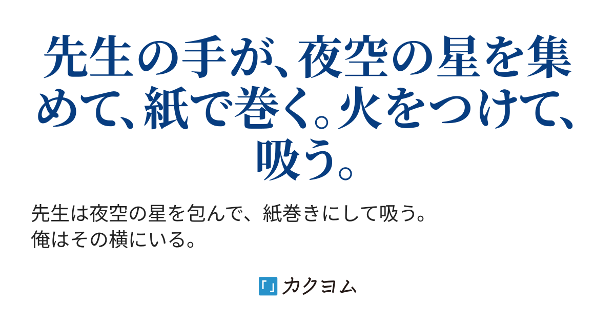 星空を吸う。（雨蕗空何（あまぶき・くうか）） カクヨム