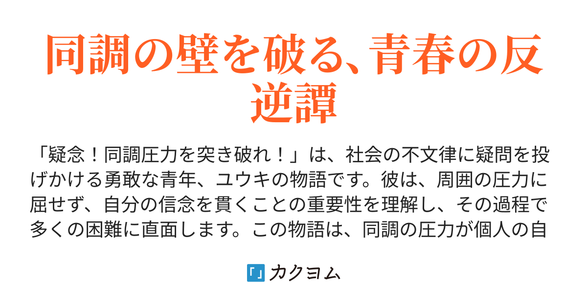 疑念！同調圧力を突き破れ！（星咲 紗和（ほしざき さわ） ） カクヨム