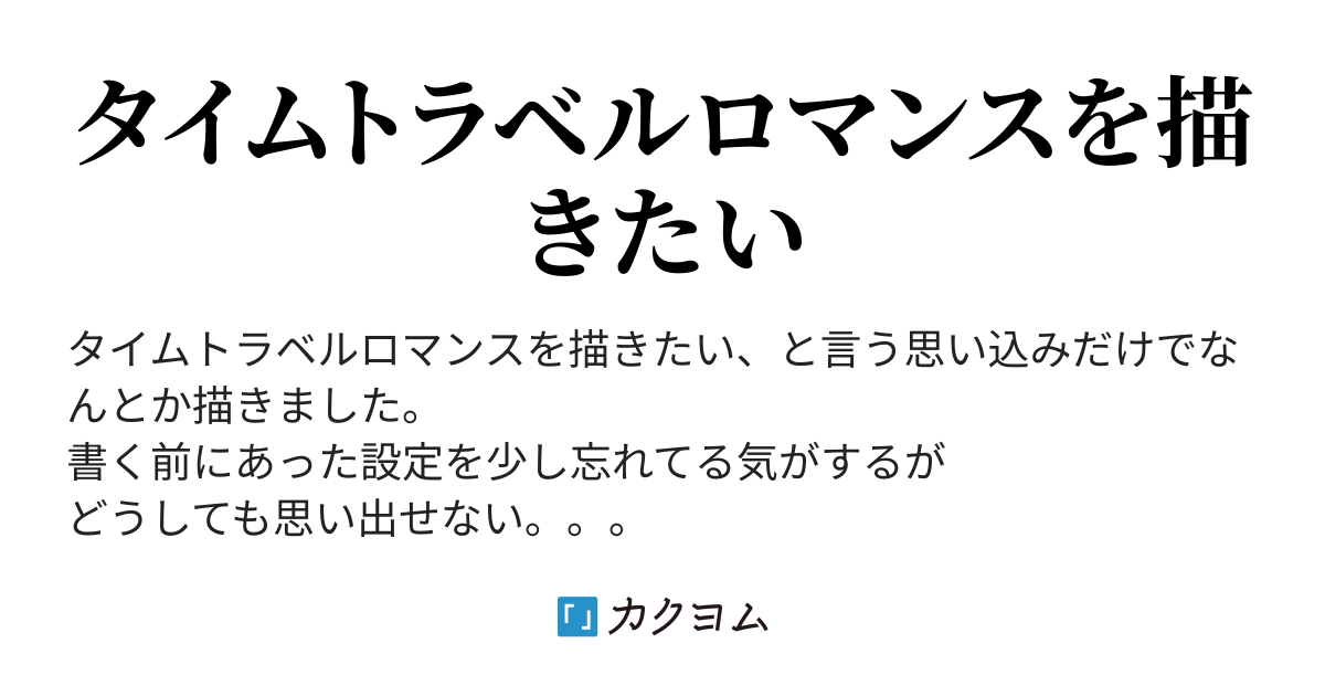 あの日あなたに（菜月 夕） カクヨム