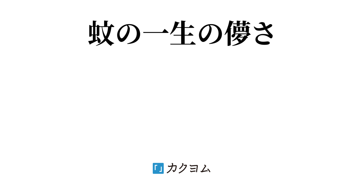 蚊の一生(一の八) カクヨム