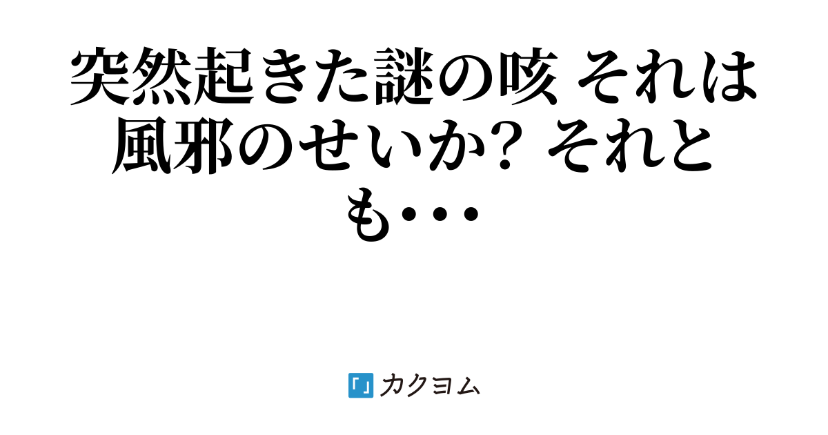 咳(紫閻 Sien ) カクヨム