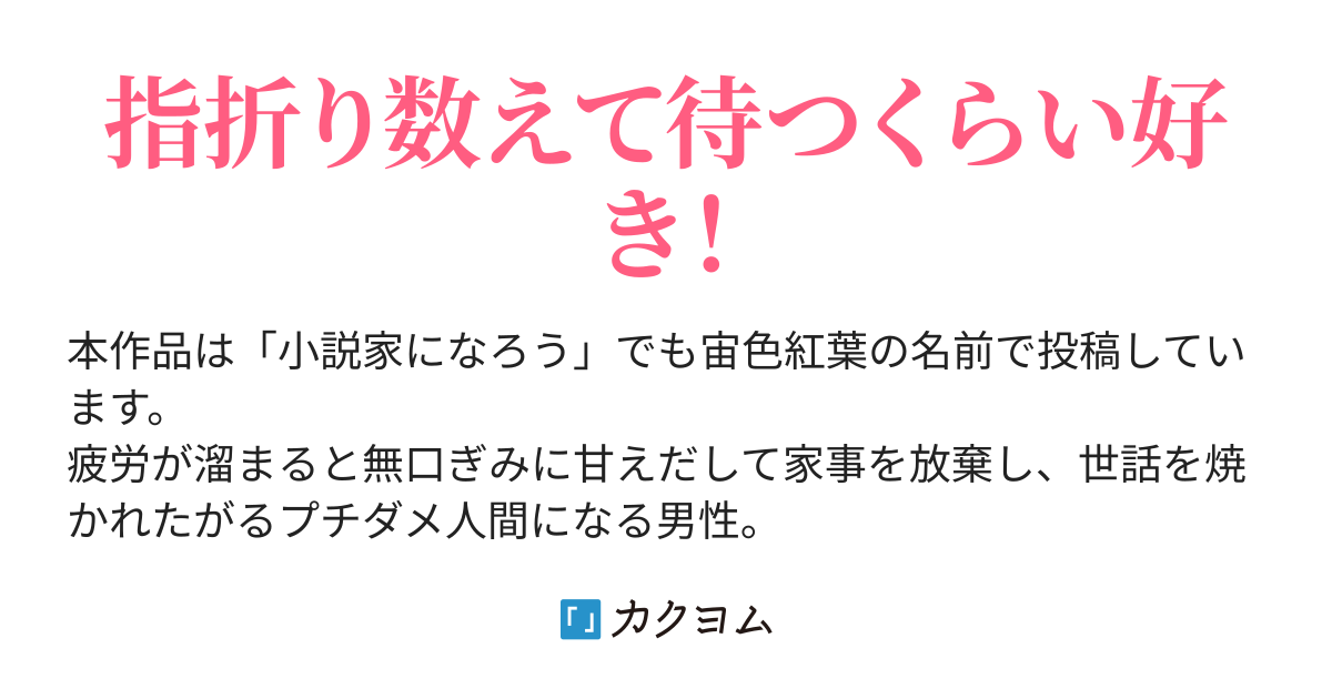 最高にかわいいダメ人間タイム(宙色紅葉(そらいろもみじ) 毎日投稿中) カクヨム