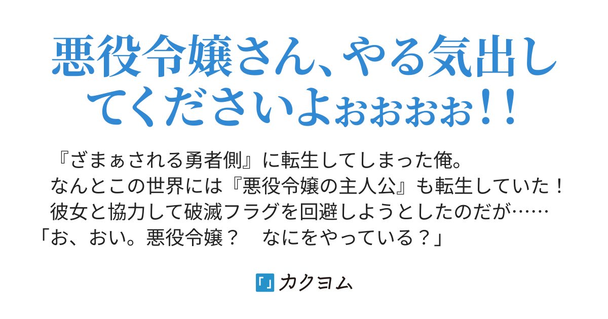 ざまぁされる勇者側に転生してしまった俺、悪役令嬢と手を組んで生き残ります!しかし悪役令嬢はやる気が無い!?(でんでんむし) カクヨム