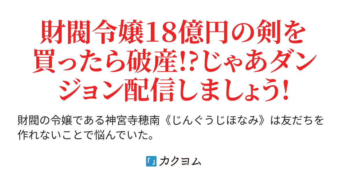 不幸体質の没落令嬢、禁忌の剣《デスソード》でダンジョン配信をはじめます ~迷惑チューバーのドローンを壊してしまいました。しっかり配信されており