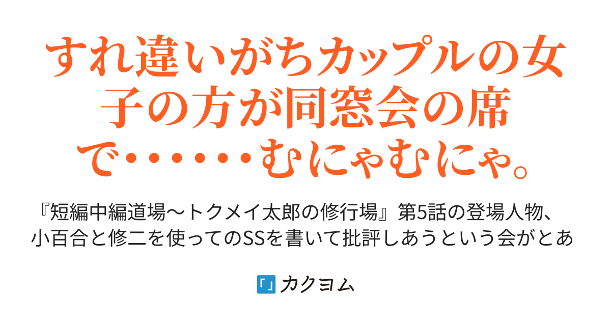 小百合と修二（原案：トクメイ太郎様）（深海くじら🐋『ボクの名は』完結💕） カクヨム