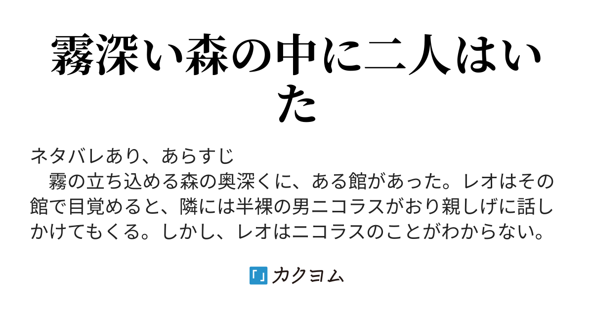 霧の館（棚霧ひいち） カクヨム