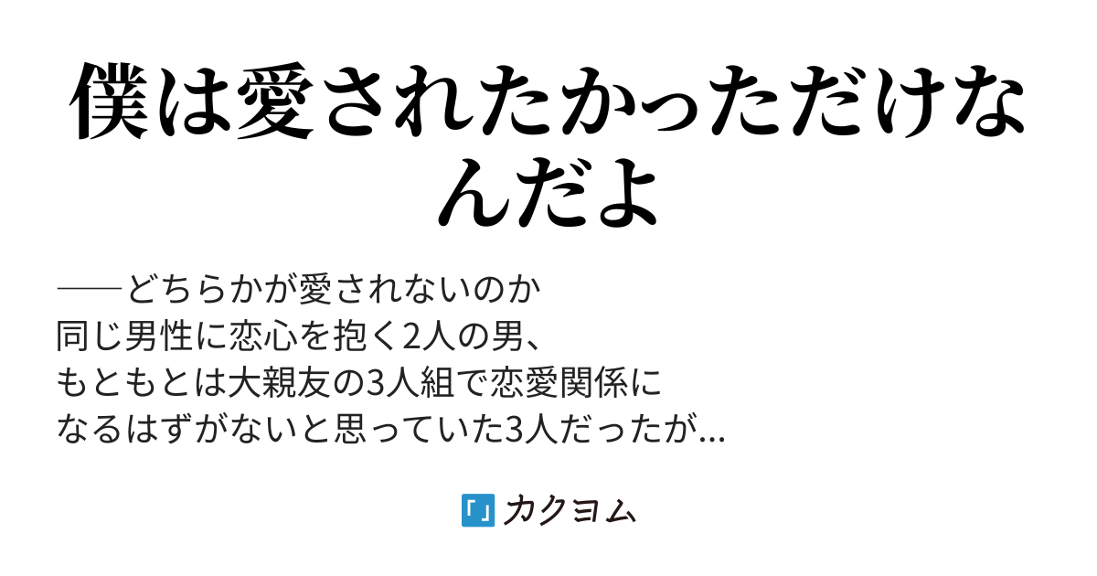僕らの愛はきっとおかしい（mamakina） カクヨム